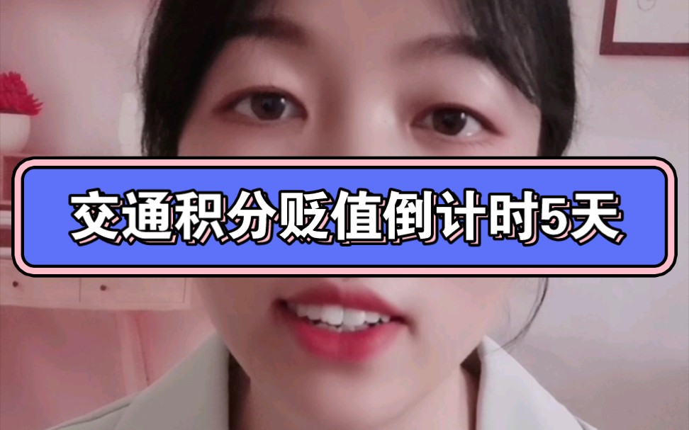 交通积分价值,怎么兑换?