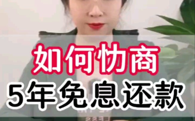 银行信用卡如何协商5年免息还款