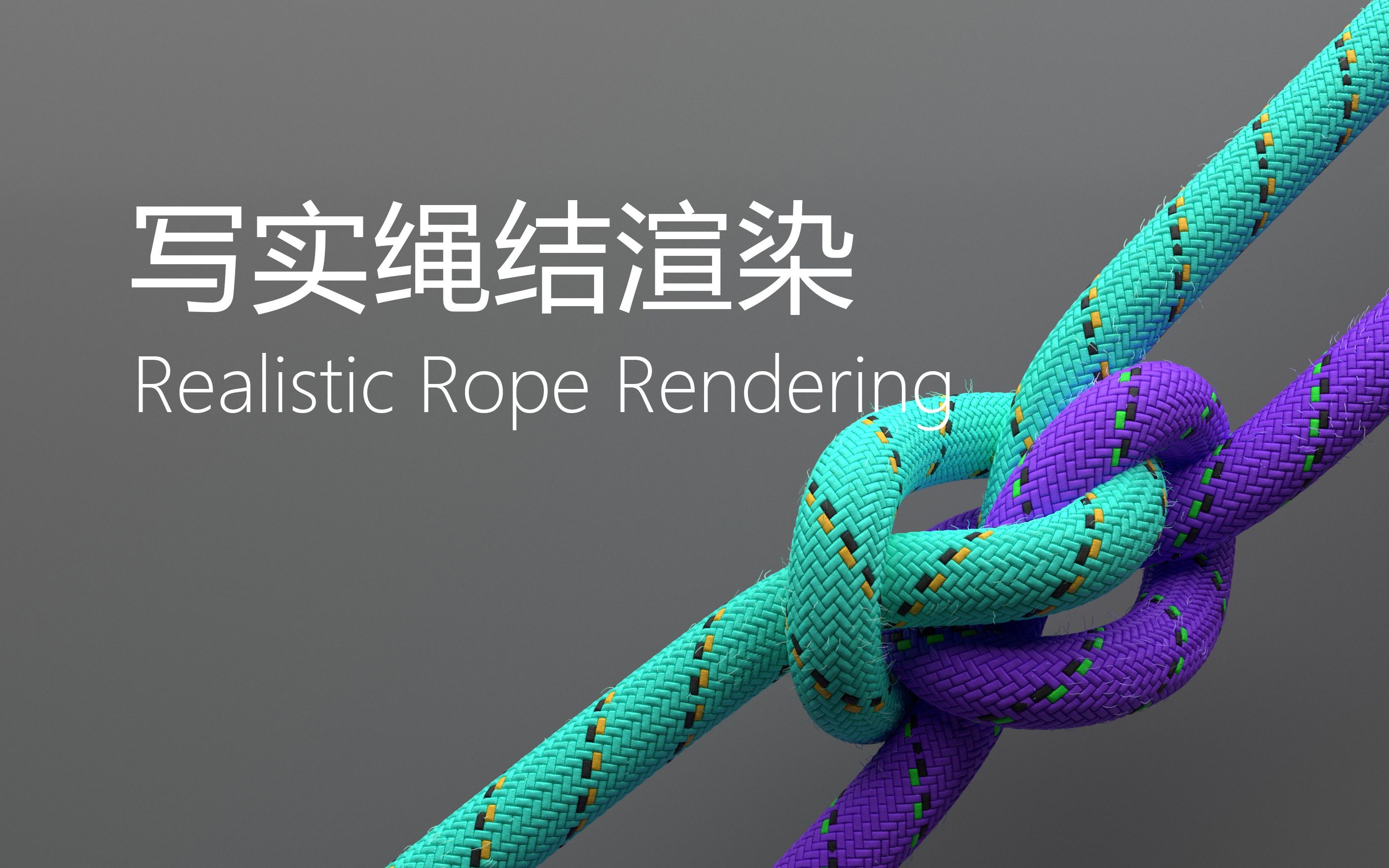 C4D写实绳结渲染
