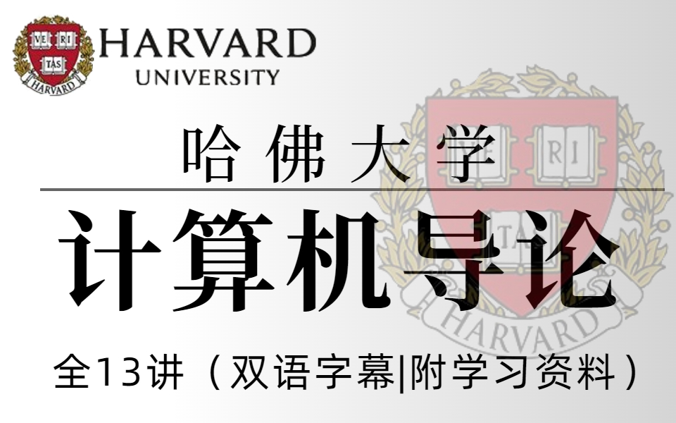 ...最好的计算机导论课程全长24个小时完整课程(—机器学习/计算机技术)