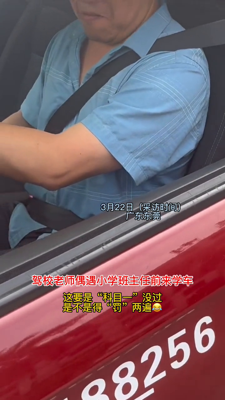 驾校老师偶遇上学时的小学班主任来学车
