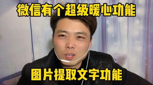 微信有个超级暖心的功能、拍个图片就能把笔墨提取出来、太好用了