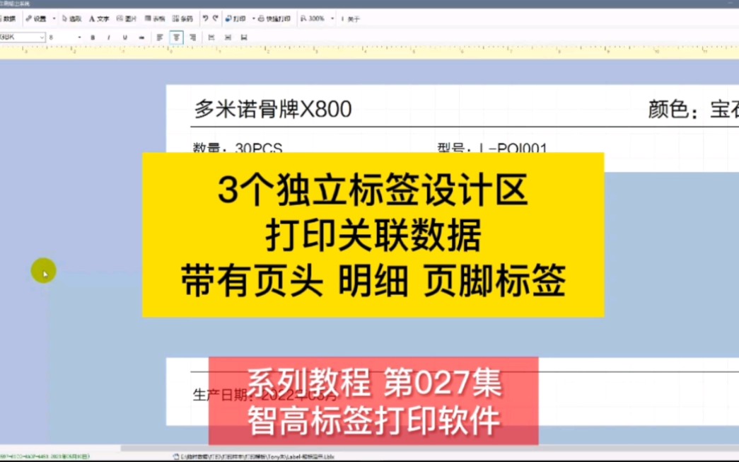 看看拥有3个独立标签设计区的打印软件。打印关联数据标签,打印带有...