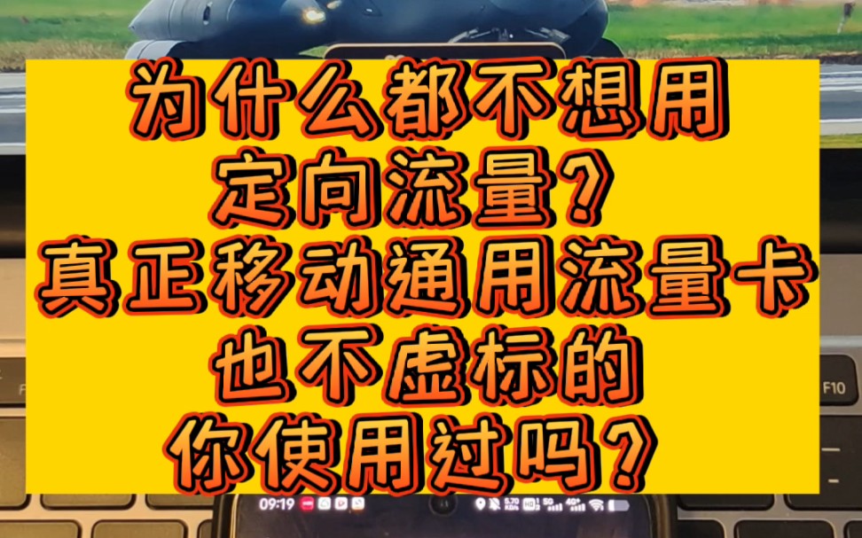 为什么都不想用定向流量?真正移动通用流量卡也不虚标的你使用过吗?