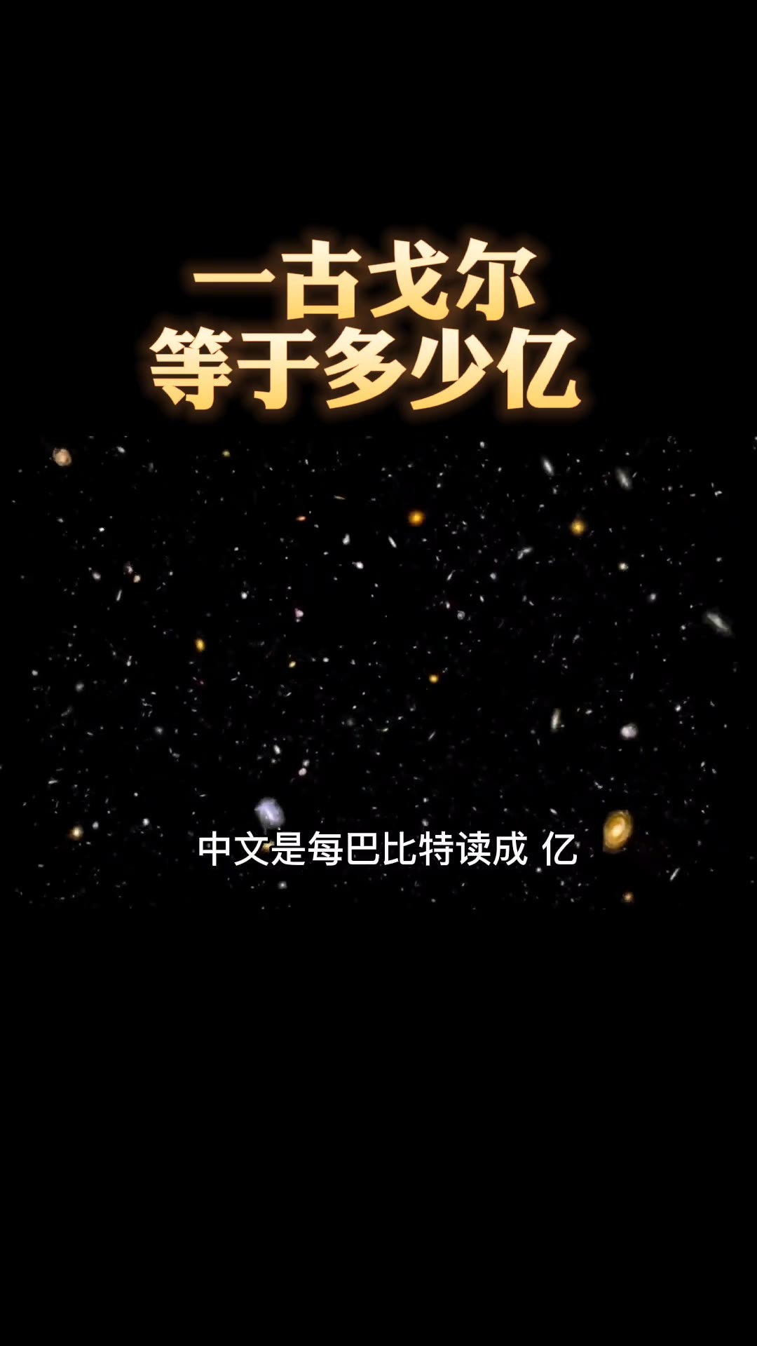 一古戈尔等于多少亿