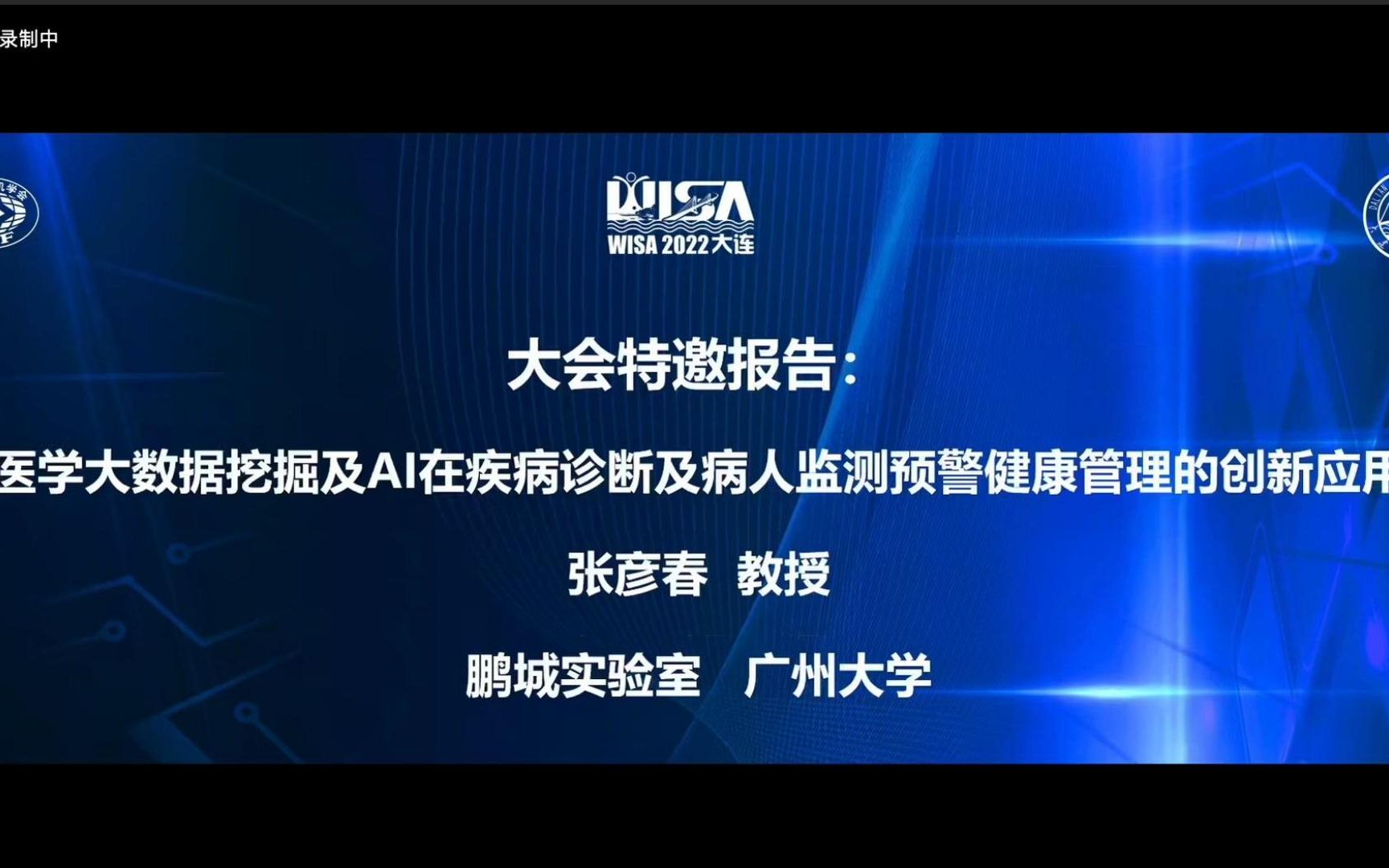 张彦春-医疗大数据挖掘及AI创新应用