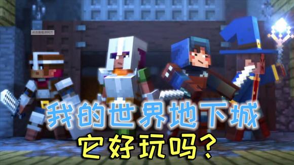 我的世界地下城它一点也不好玩?却在switch商店畅销榜首