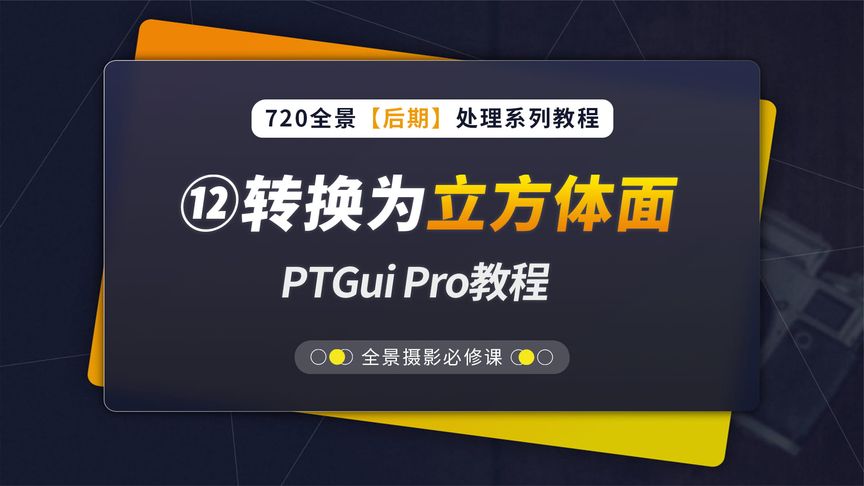 12、转换为立方体面 - PTGui Pro教程(720全景后期教程系列)
