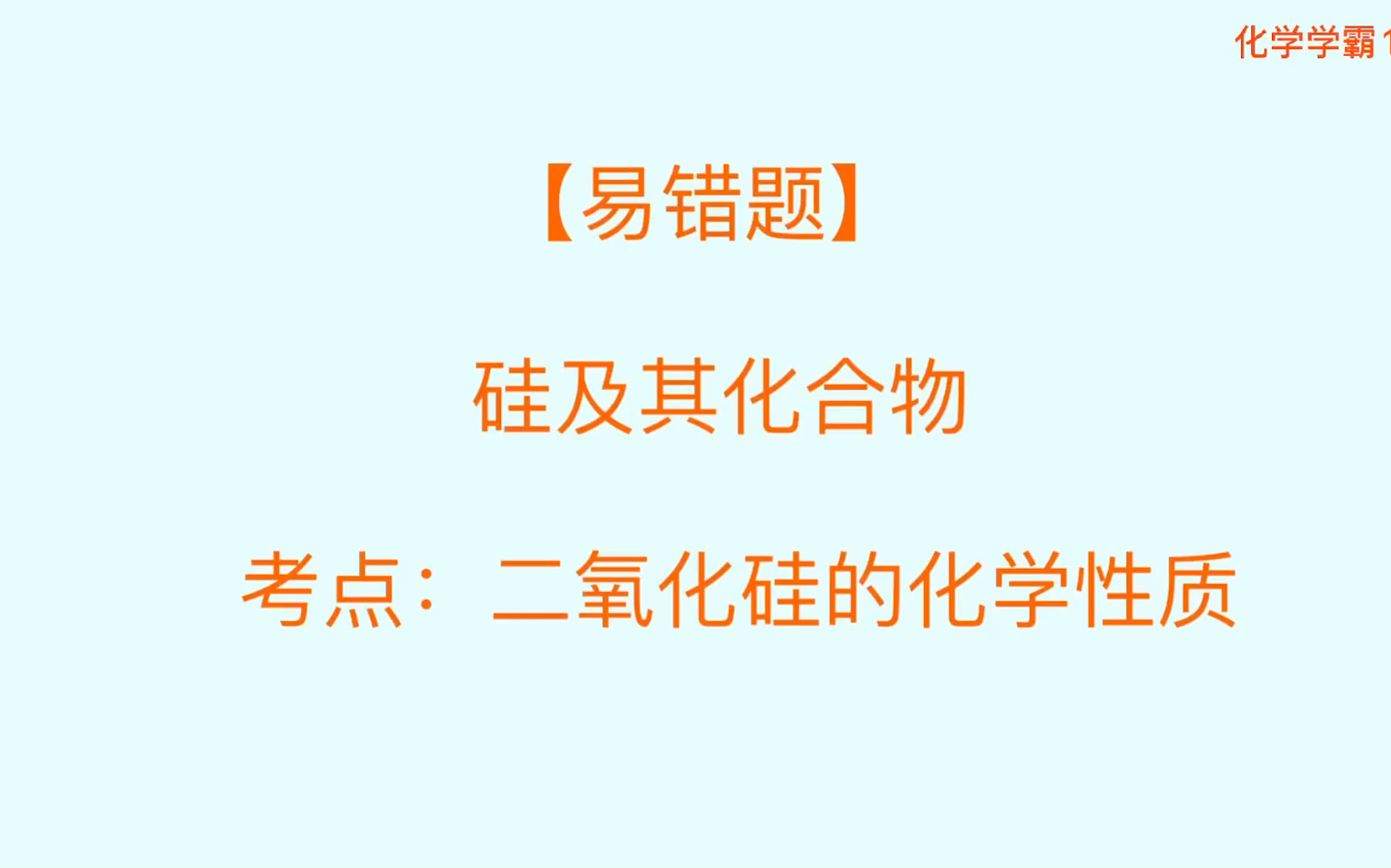 【易错题】二氧化硅的4个化学性质,第2、4空易错