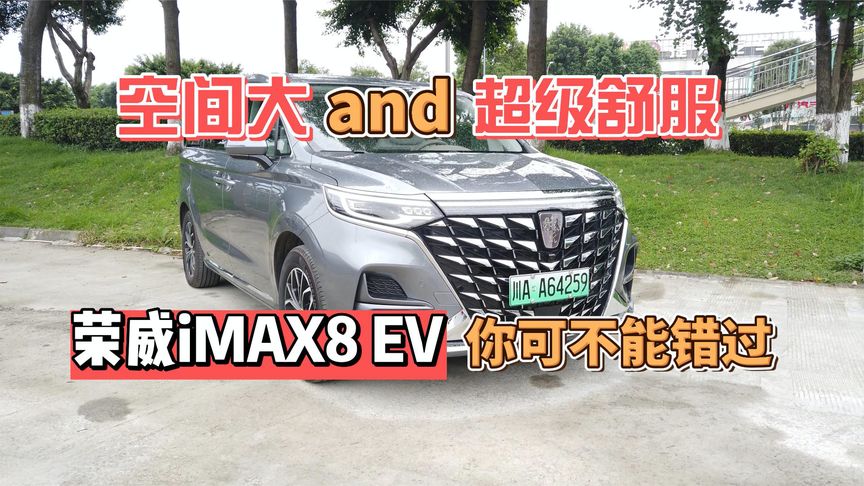 纯电MPV除了帮你省油费,荣威iMAX8 EV还有这些杀手锏