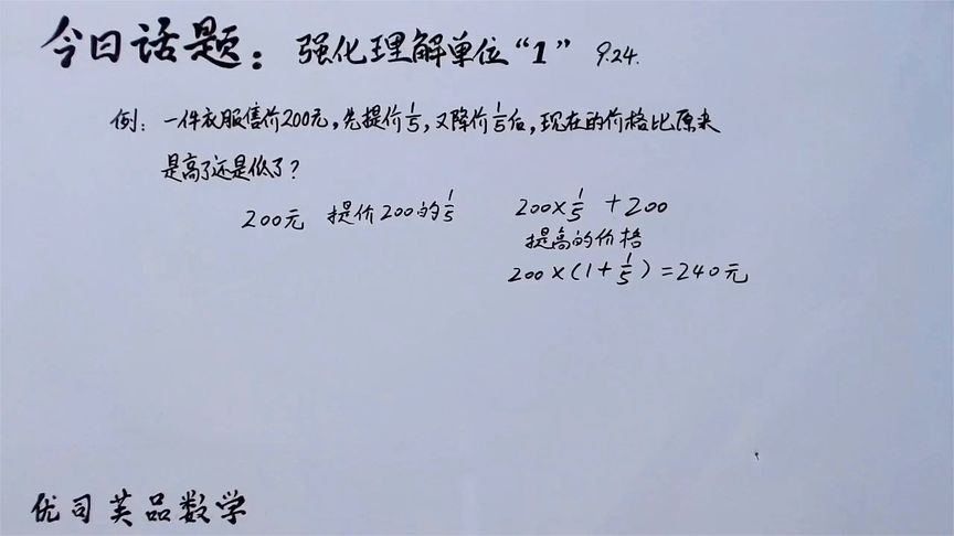 2020六年级数学上册难点:强化理解单位“1”,优司芙品数学