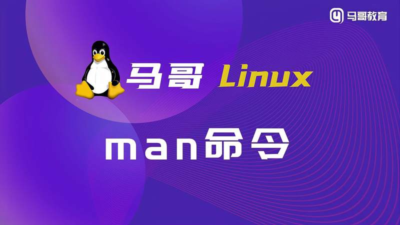 46Linux入门到精通-man命令