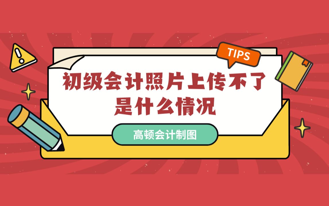 高顿老师回答:初级会计照片上传不了是什么情况