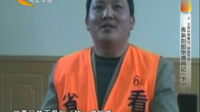 石凉《穿越经典》6.26国际禁毒日～毒枭刘招华落网记(下)