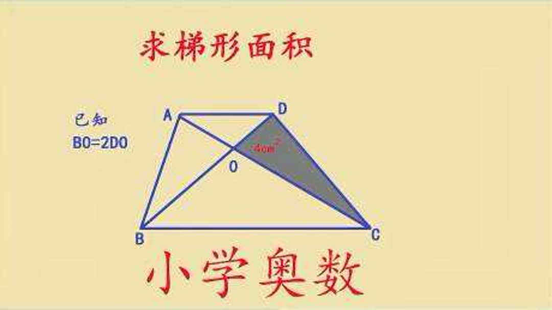小学奥数求梯形面积,已知BO=2DO,三角形面积是4,难住众学霸
