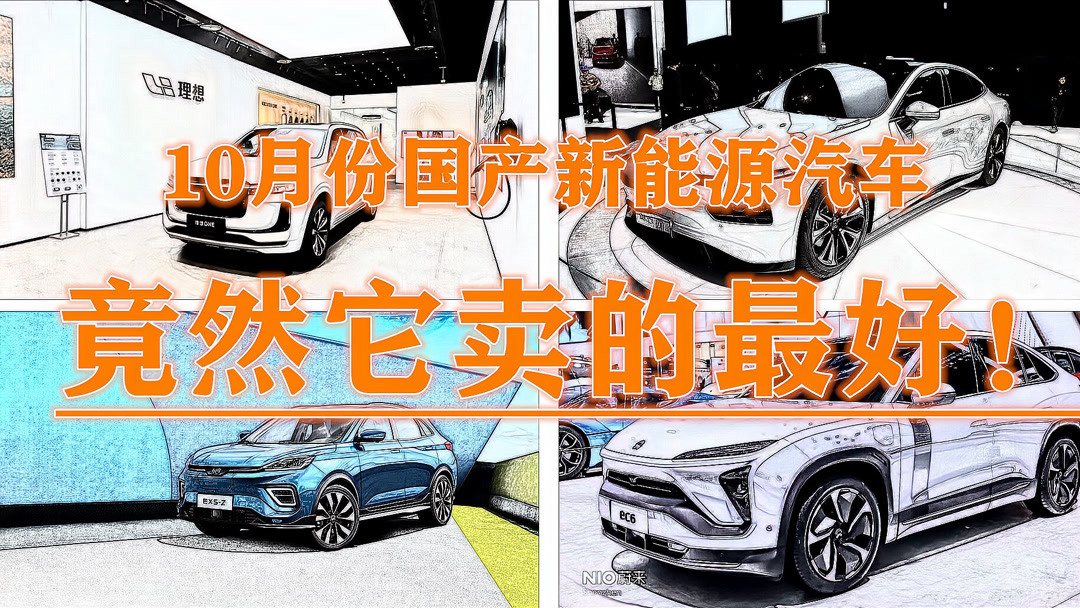 10月份销量:国产新能源汽车,理想ONE最意外,蔚来销量破5000台
