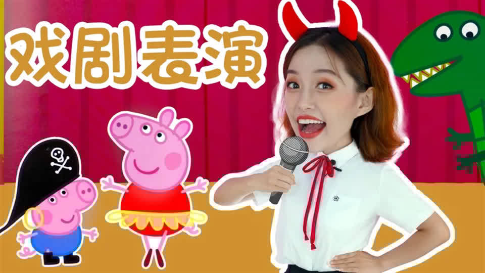 小猪佩奇戏剧表演开始啦!快来看看她表现得怎么样吧