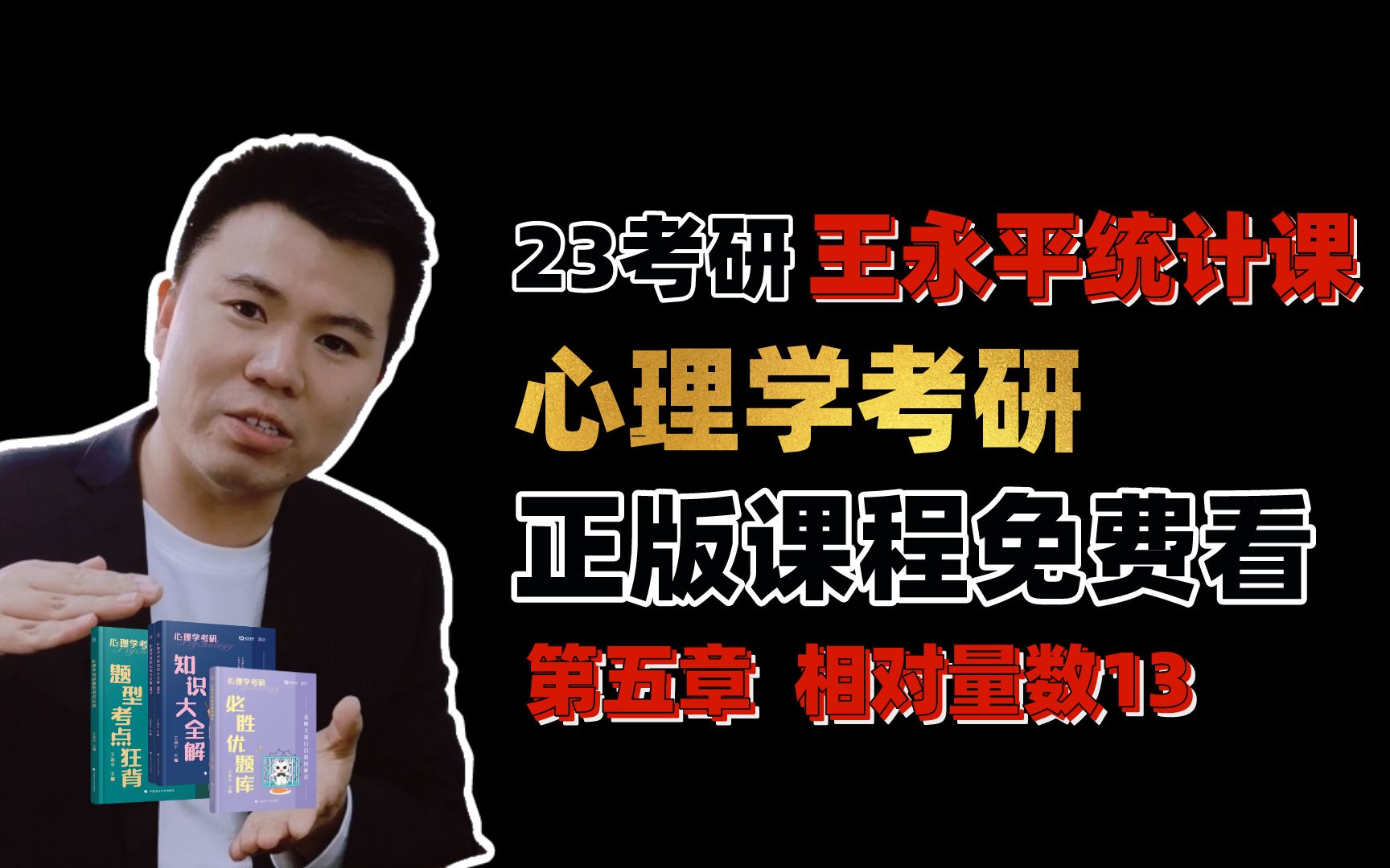 【23勤思心理学考研网课】《心理统计学》第五章 相关量数(13)