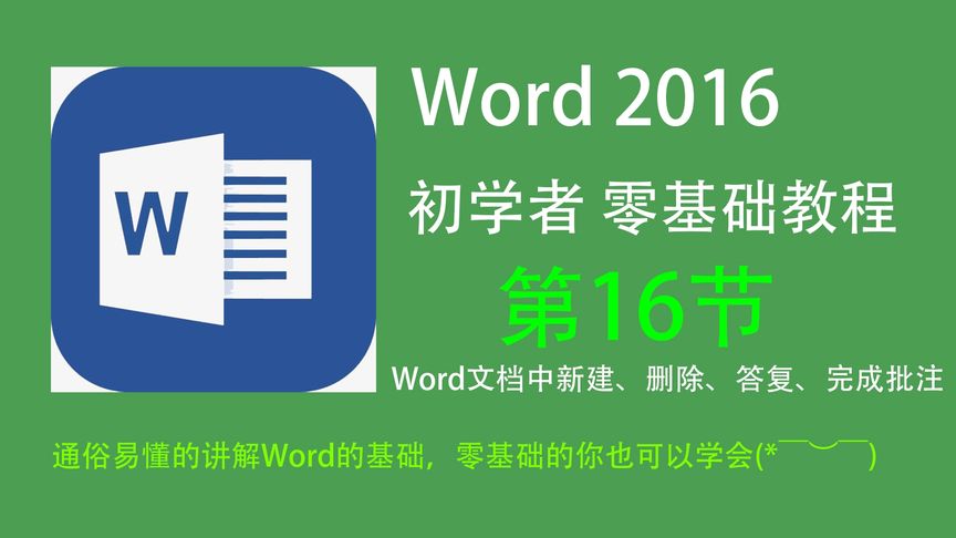 零基础学word第16节-word文档中的批注详解-新建删除答复完成批注