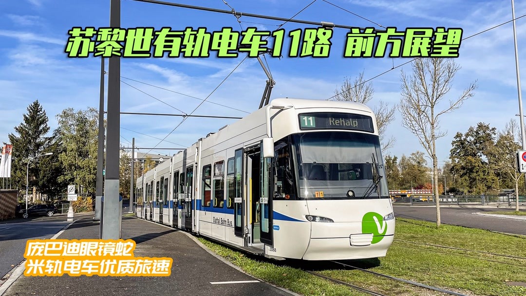 【4K前方展望】米轨电车优质旅速 苏黎世有轨电车11路南行