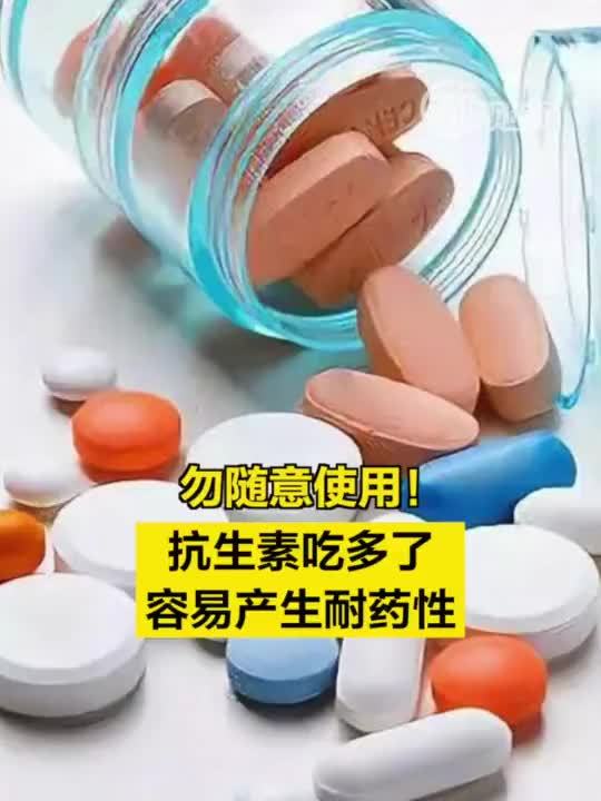 切勿随意使用!抗生素吃多了容易产生耐药性