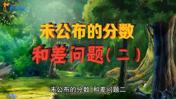 动画片学奥数:02 未公布的分数—和差问题二
