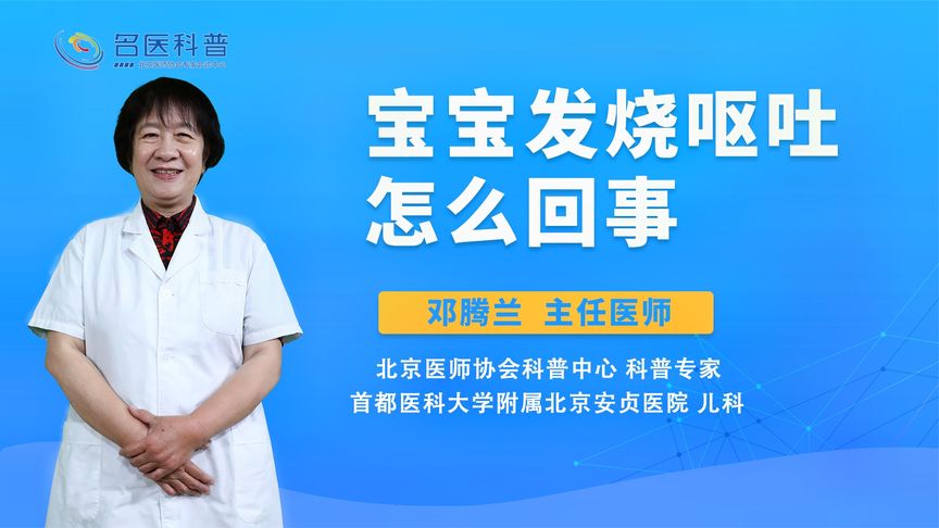 宝宝发烧呕吐怎么回事