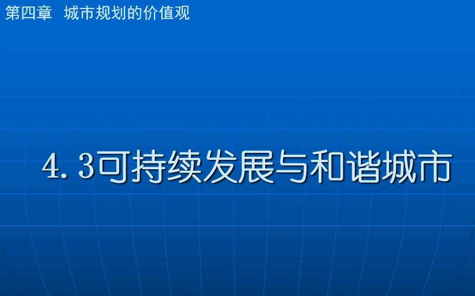 城市规划原理-第四章 城市规划的价值观-4.3 可持续发展与和谐城市