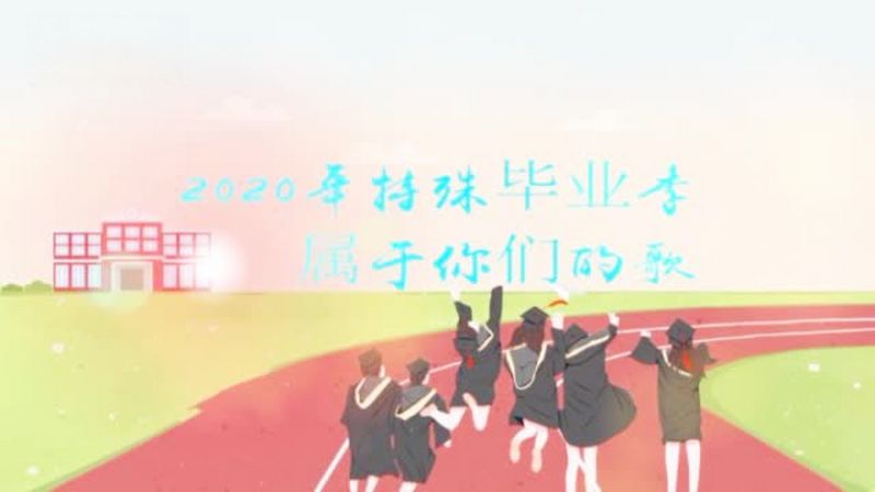 ...PS云毕业照、云答辩、云毕业典礼、云同学录或许也能给这个特殊的...