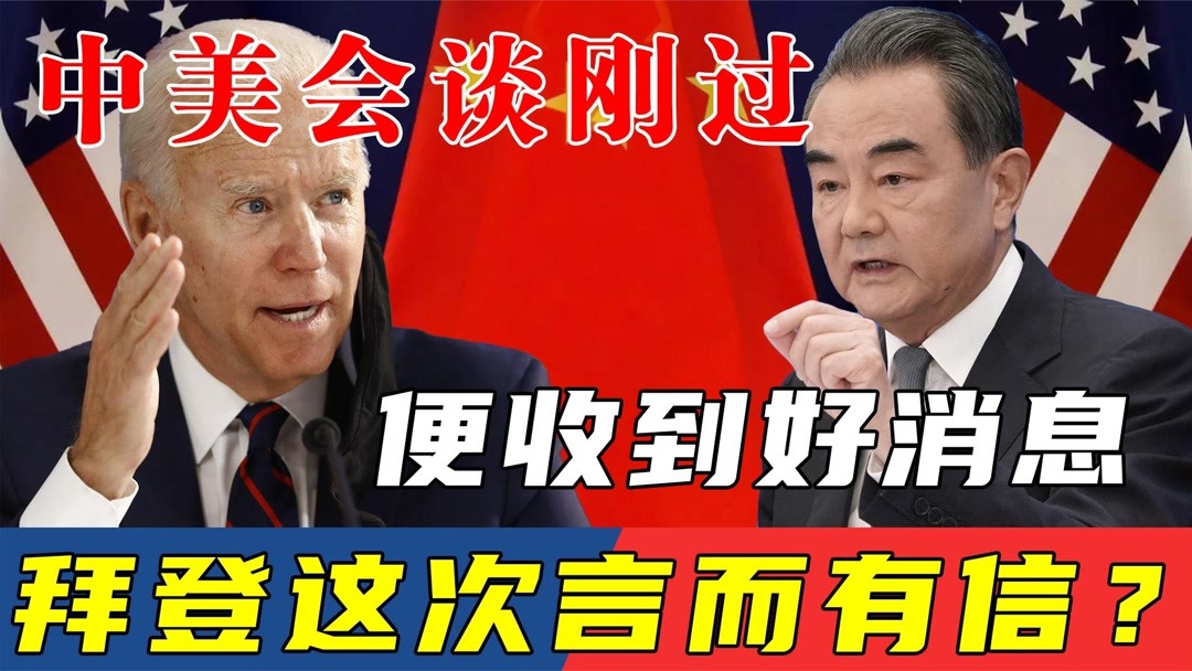 拜登果然言而有信?中美会谈不到24小时,中国就收到一条好消息