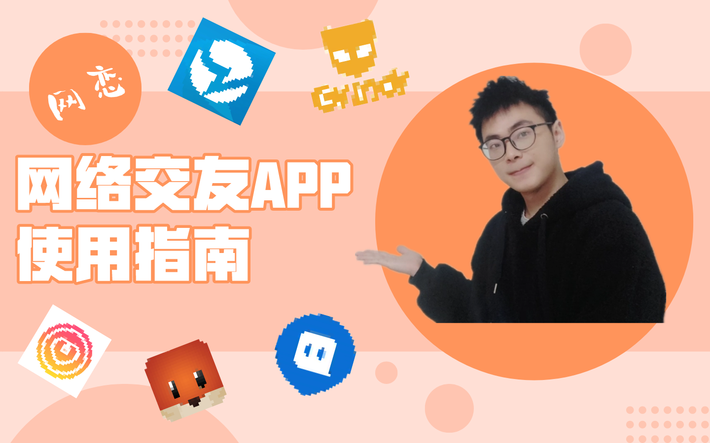 网 络 交 友