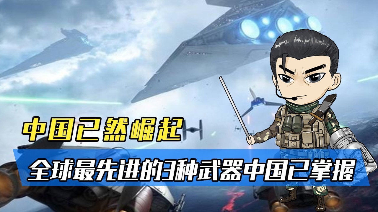 美专家罕见低头:世界上最先进的3类型武器,早已在中国现身