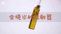 科学牛:将孩子带入神奇的科学世界 第20集 会烧水的注射器