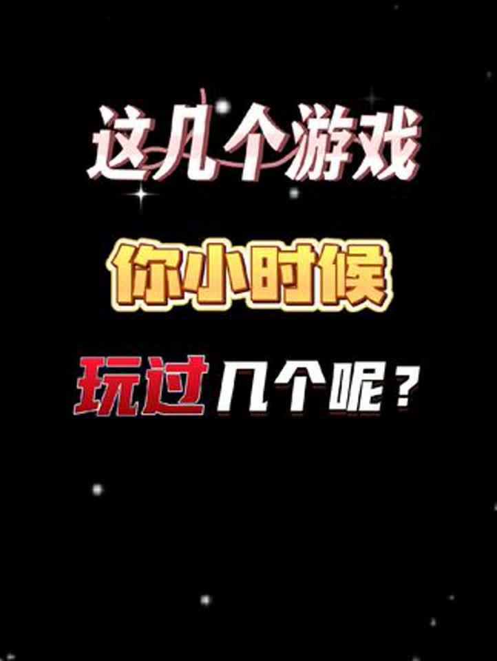 #小游戏 #逗校苍穹 这几个游戏你玩过几个?#小游戏夏日狂欢 #这个...