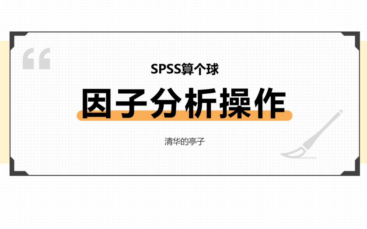 【SPSS算个球】清华学姐带你五分钟学因子分析第二期!练习数据来自...