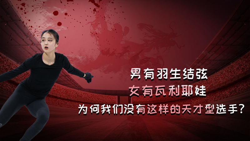 男有羽生结弦,女有瓦利耶娃,为何我们没有这样的天才型选手?