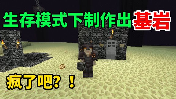 我的世界:想在在生存模式下制作出基岩。疯了吧?!