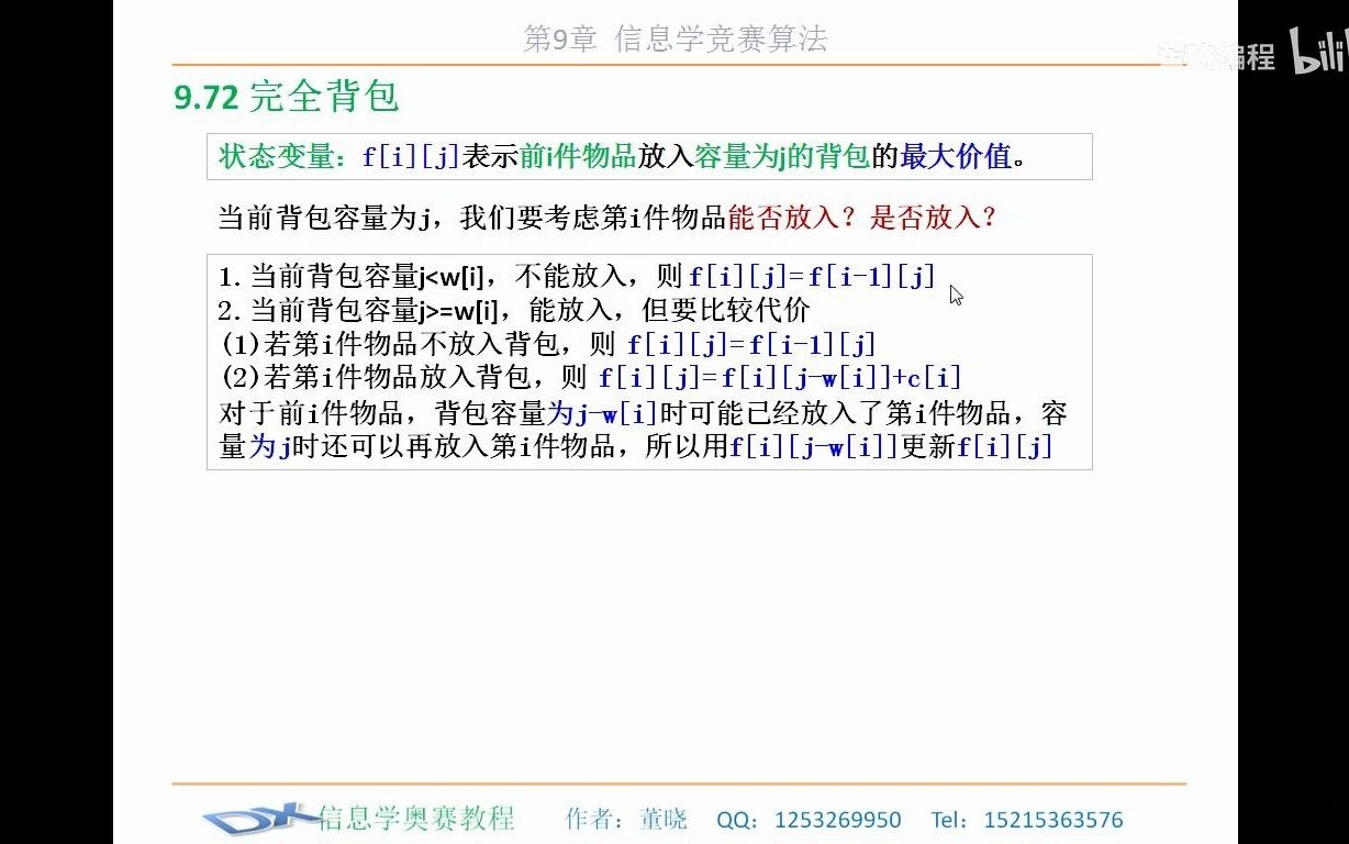 14C++算法-完全背包1