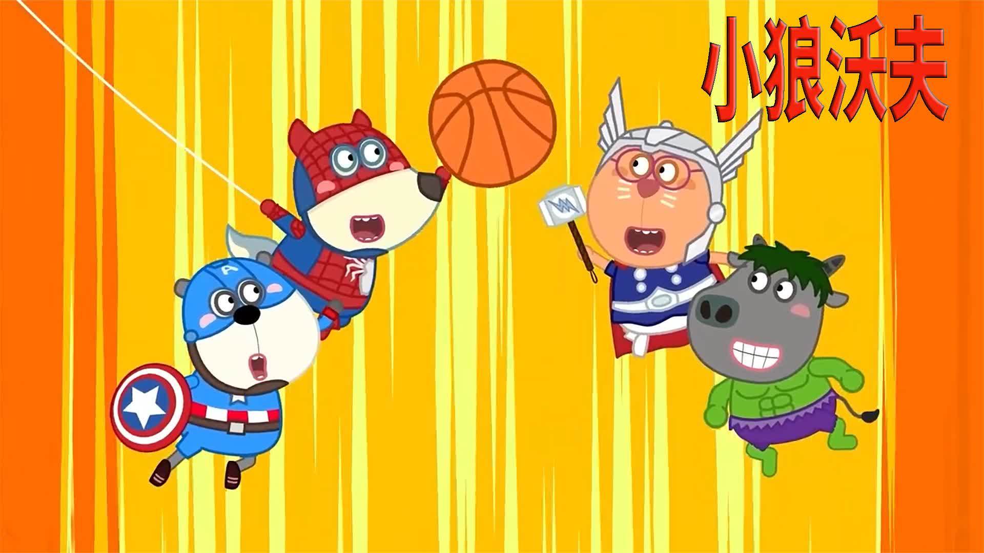儿童动画:你见过超级英雄打篮球吗?