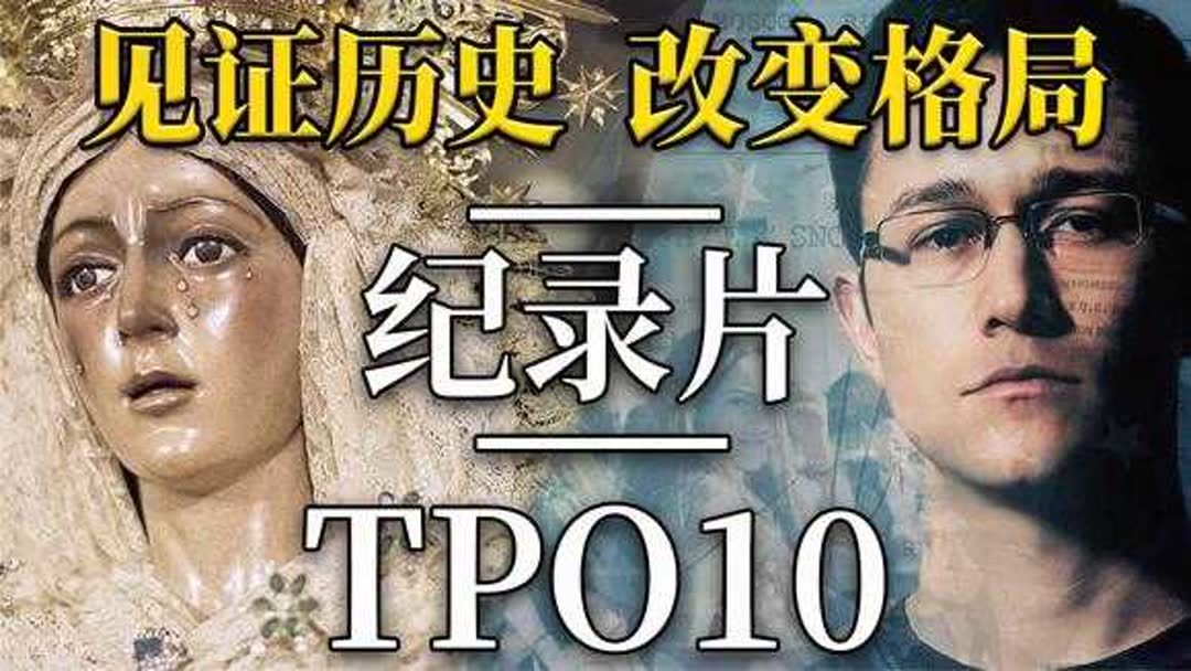 历史如巨轮碾过,你却浑然不知!史诗级纪录片TOP10