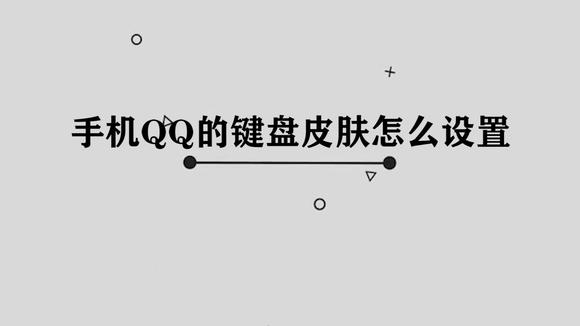 你知道手机QQ的键盘皮肤怎么设置吗,简单几步,轻松完成