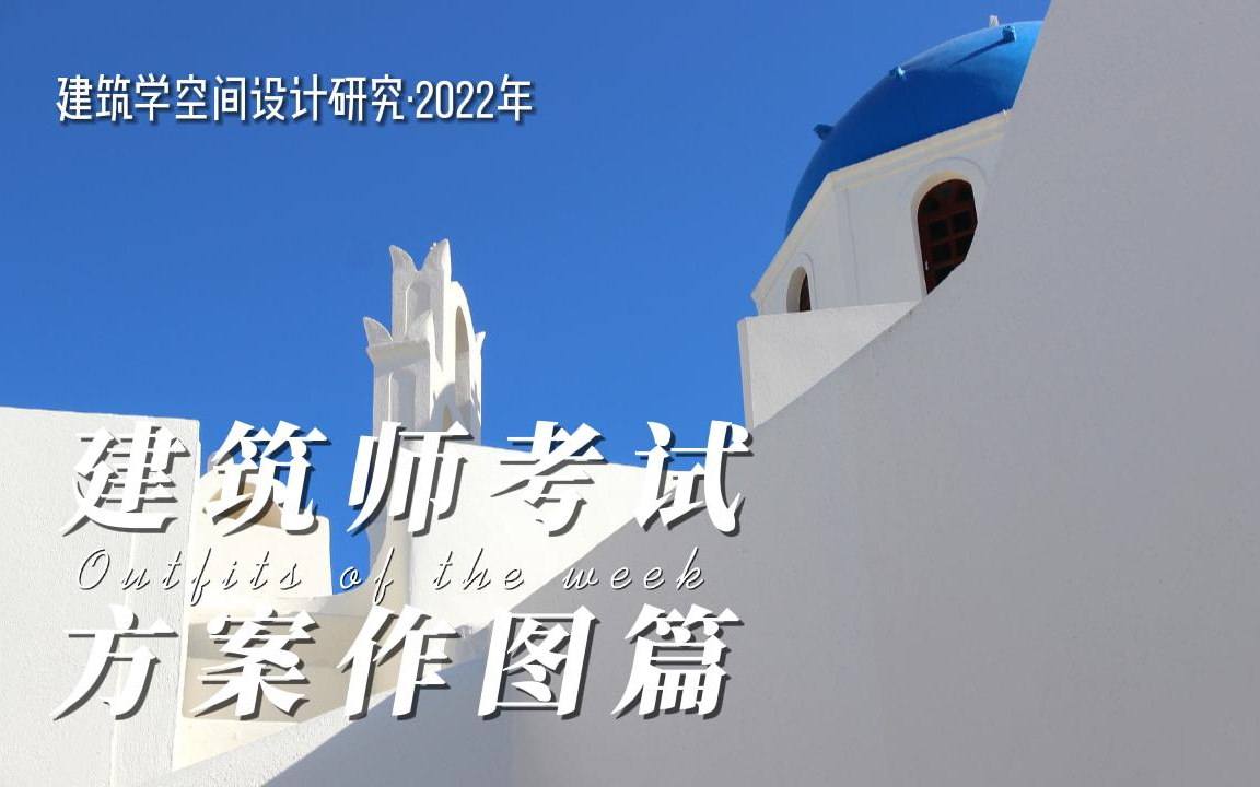 一级注册建筑师考试【方案作图】复习与演练