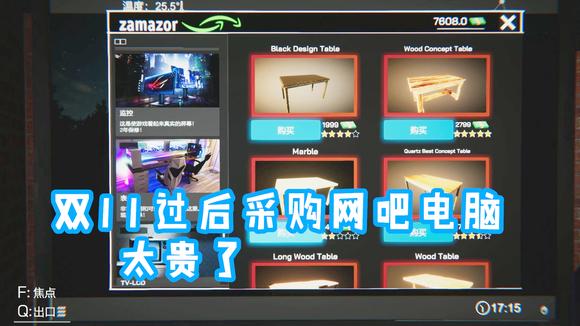 网吧模拟器:双11过后,花9500给网吧采购新电脑简直太贵了