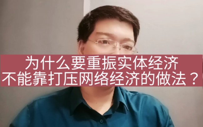 靠打压网络经济的做法,真的就能重振实体经济吗?
