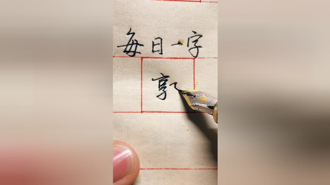 ...郭」注意左高右低#写字 #硬笔行书 #百家姓 关注我,看看你的姓怎么写