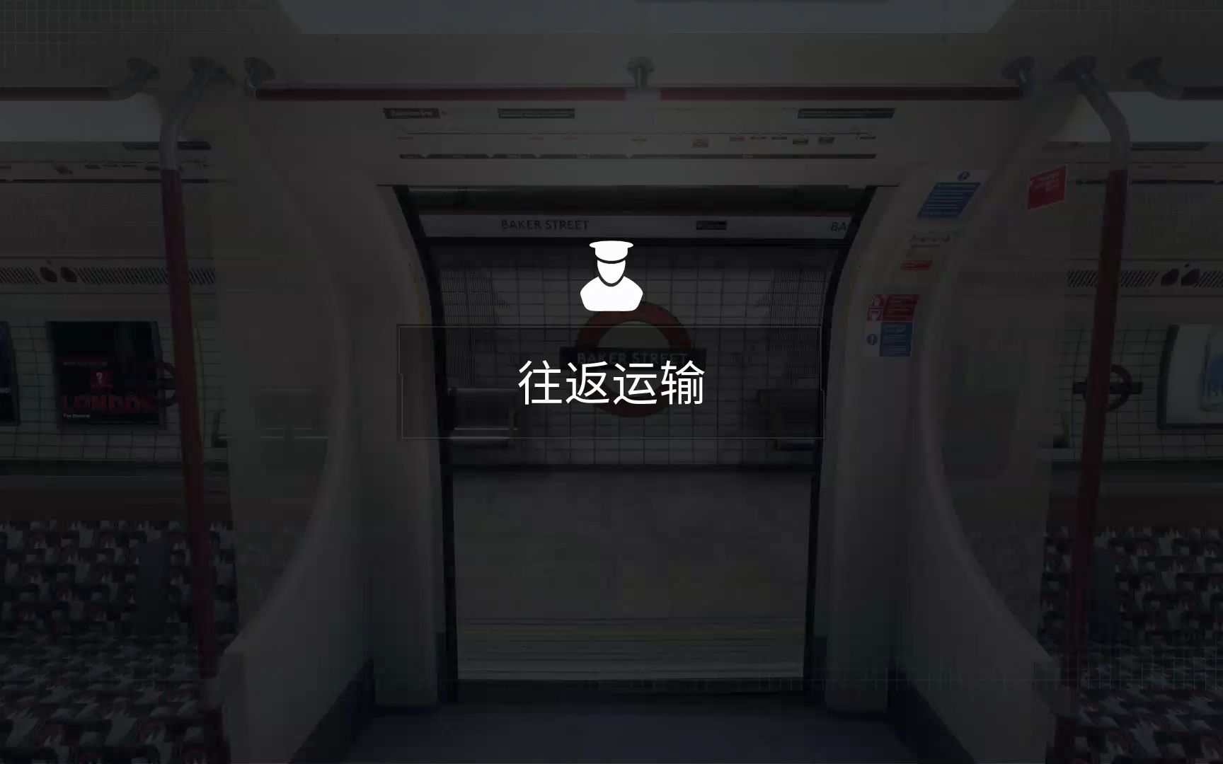 【模拟火车世界2/Train Sim World 2】伦敦地铁贝克卢线场景二:往返...