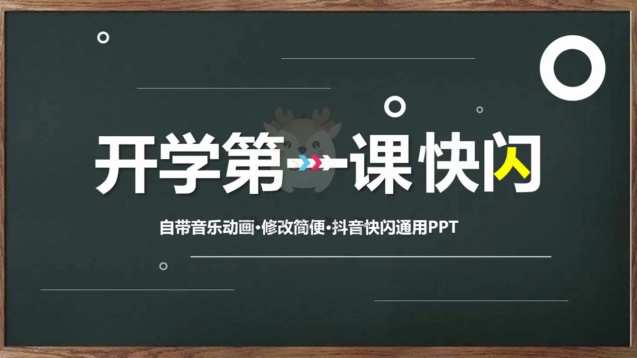 学生老师新学期开学第一课快闪ppt模板制作炫酷卡点mv视频