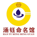 山西涵钰命名馆 