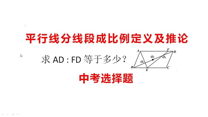 学生们掌握了平行线分线段成比例,这题就会解了,家长就放心了
