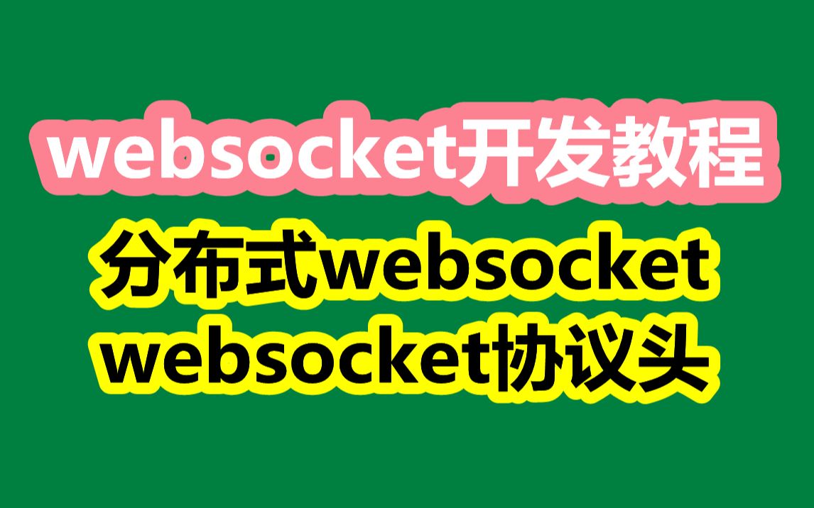 websocket协议详解,分布式websocket,websocket协议头,websocket...